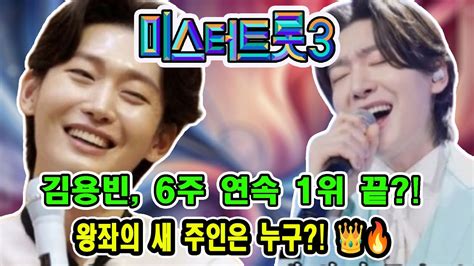 🔴 미스터트롯3 10회 김용빈 6주 연속 1위 끝 왕좌의 새 주인은 누구 👑🔥 Youtube