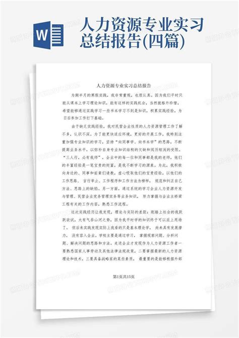 人力资源专业实习总结报告四篇 Word模板下载编号qbzorwax熊猫办公
