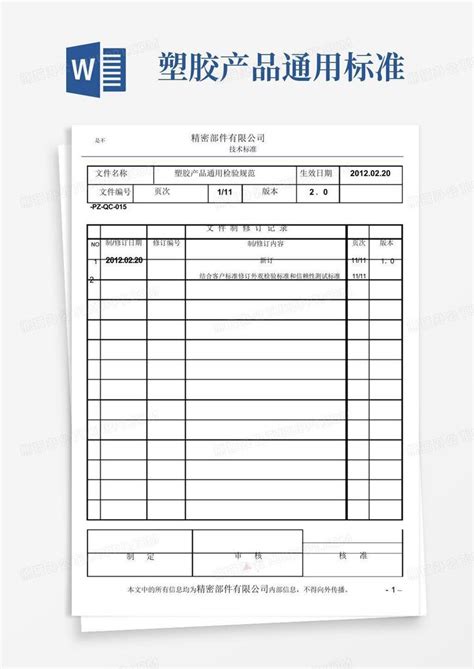 塑胶产品通用标准word模板下载编号qrbdgmvo熊猫办公