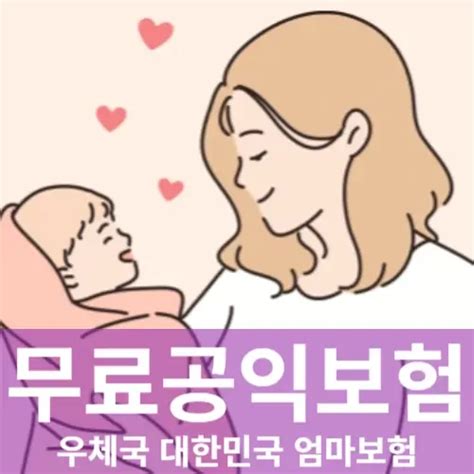 무료 공익보험 대한민국 엄마보험ㅣ아가를 위해 엄마를 위해 우체국이 설계한