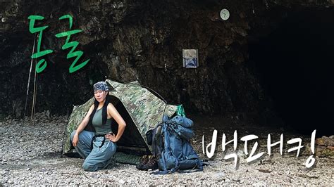 동굴에서 혼자 자고 왔어요ㅣ담력 테스트ㅣ조비산 백패킹 L 하이볼 Youtube
