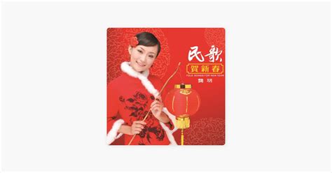 ‎好运来 由龚玥演唱 Apple Music
