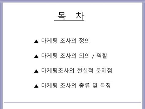 마케팅 조사의 종류와특징