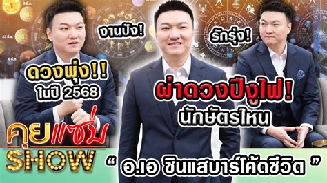 คุยแซ่บshow ผ่าดวงปีงูไฟ “อ เอ ซินแสบาร์โค้ดชีวิต“ นักษัตรไหน งานปัง