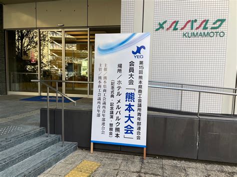 第15回熊本県商工会議所青年部連合会会員大会熊本大会 熊本商工会議所青年部ー熊本YEGー