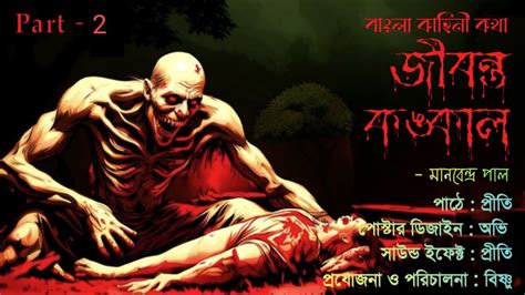 Jibonto Kankal Horror Suspense Story Bengali Audio Manabendra Pal