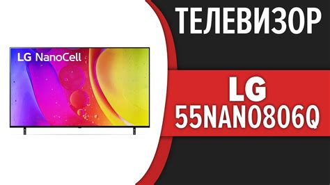 Телевизор LG 55NANO806QA - YouTube