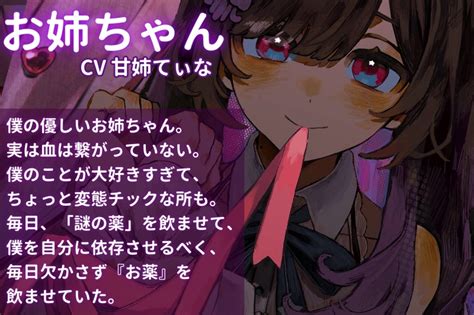 【ヤンデレasmr】僕をダメダメにさせてくるおねえちゃん。～グチャグチャに依存して～cvてぃな [甘姉てぃな] 预告作品 Dlsite 同人