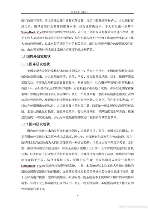 基于springboot vue的常规应急物资管理系统 11633 csdn博客