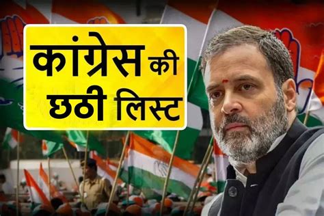 होली पर कांग्रेस की छठी सूची जारी राजस्थान के 4 और तमिलनाडु का एक