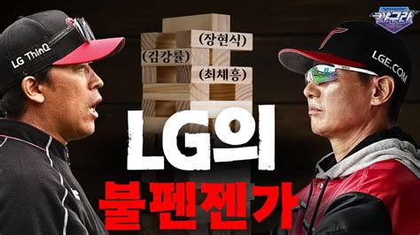 차곡차곡 쌓아올린 Lg의 25 불펜 최채흥 김강률까지 외국인 선수를 잘 뽑는 팀 Youtube