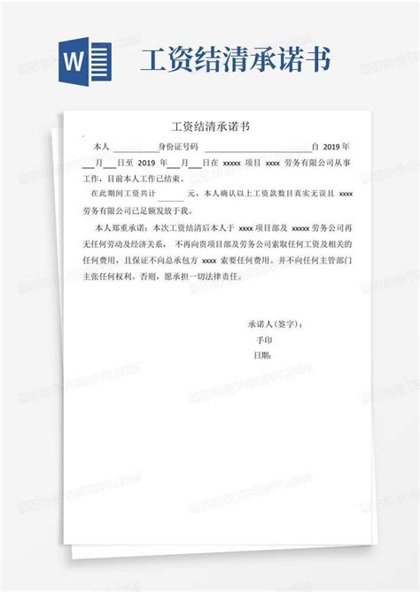 工人个人工资结清承诺书word模板下载编号qwkmkokv熊猫办公