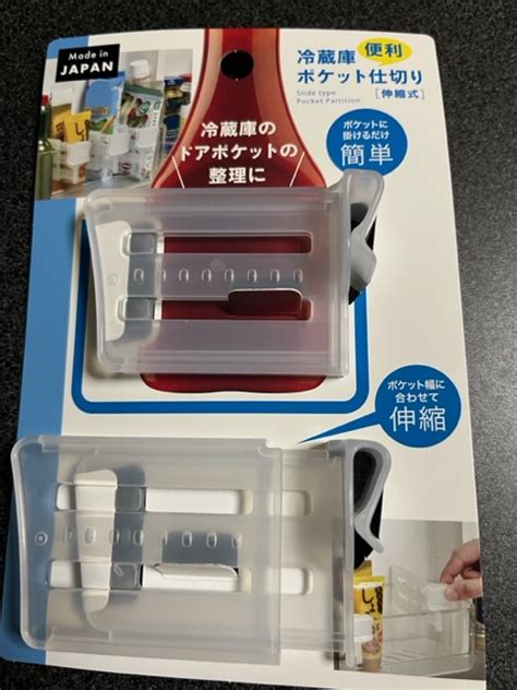 【冷蔵庫ポケット仕切り 伸縮式 】はセリア（100均）がおすすめ！ Hanaの部屋