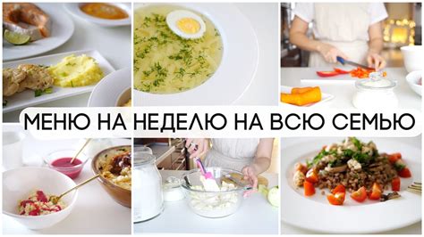 👩🏼‍🍳 ГОТОВИМ МЕНЮ НА НЕДЕЛЮ НА ВСЮ СЕМЬЮ ЗАВТРАКИ ОБЕДЫ УЖИНЫ ПЕРЕКУСЫ