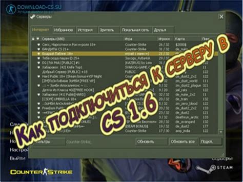 Как подключиться к серверу в КС 1 6