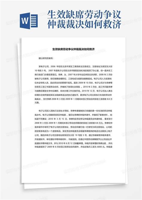 生效缺席劳动争议仲裁裁决如何救济Word模板下载 编号lmbygbad 熊猫办公