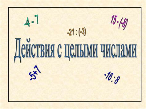 Действия с целыми числами презентация онлайн