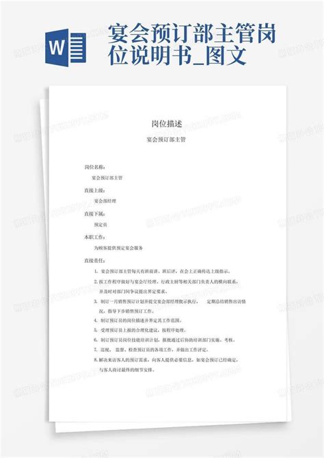 宴会预订部主管岗位说明书 图文Word模板下载 编号qvbgkomp 熊猫办公