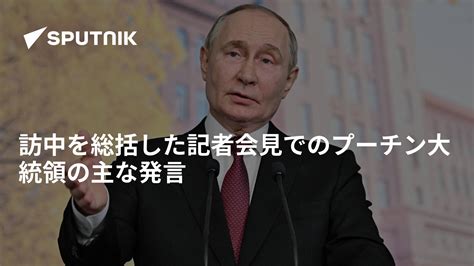 訪中を総括した記者会見でのプーチン大統領の主な発言 2024年5月17日 Sputnik 日本