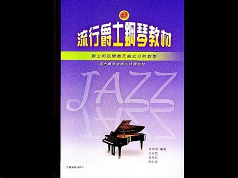 鋼琴和弦 伴奏 爵士教本流行爵士鋼琴教本 爵士和弦變奏及曲式分析教學 YouTube