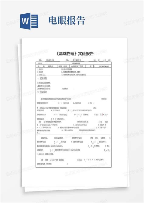 双臂电桥测低电阻实验报告word模板下载编号lxprjapy熊猫办公