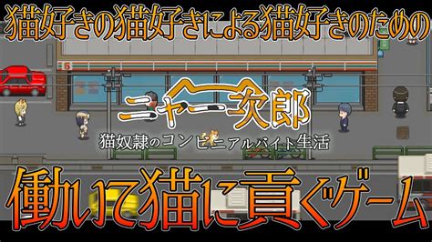 【ニャー次郎】猫好きの猫好きによる猫好きのための働いて猫に貢ぐゲーム！ Youtube