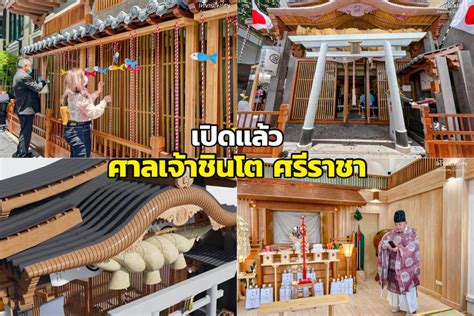 ยกญี่ปุ่นมาไว้พัทยา ศาลเจ้าชินโต ศรีราชา เปิดให้เข้าสักการะแล้ว