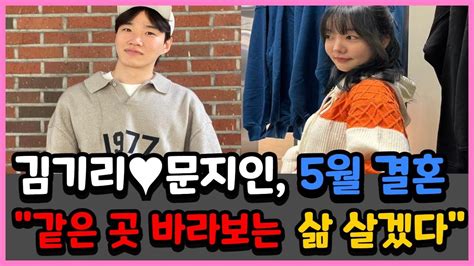 김기리♥문지인 5월 결혼 같은 곳 바라보는 삶 살겠다 Youtube