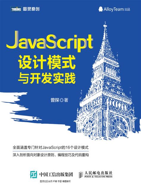 Javascript设计模式与开发实践 Pdf