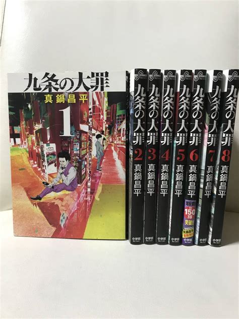 Yahooオークション 即決送料無料 全巻初版 九条の大罪 1 8巻セット