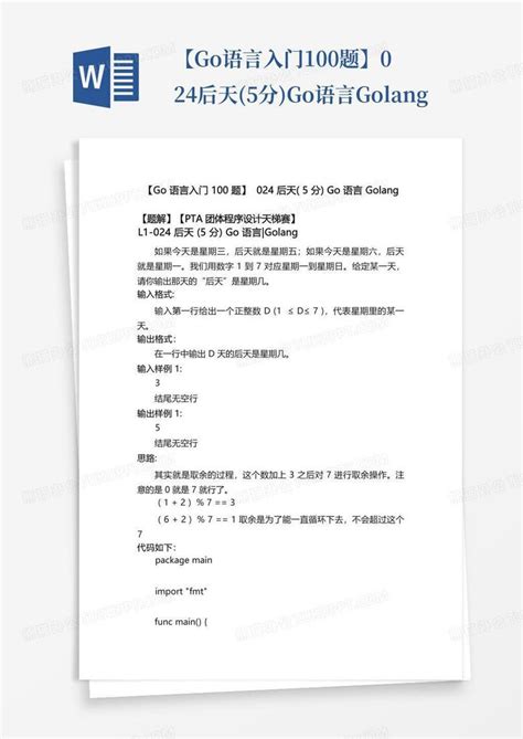 【go语言入门100题】024后天5分go语言golangword模板下载编号qkpnenwa熊猫办公
