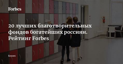 20 лучших благотворительных фондов богатейших россиян Рейтинг Forbes