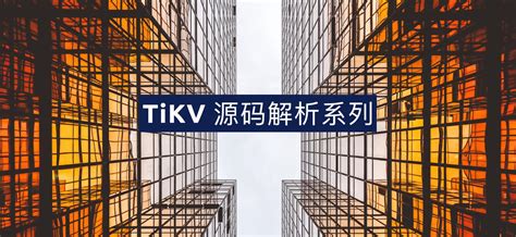 tikv 源码解析系列文章（一）序 知乎