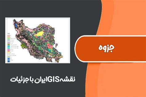 نقشه Gis ایران با جزییات جنگلبان