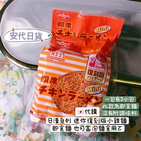 安代日貨 迷你小雞麵 NISSIN 日清 小雞麵 雞汁麵 元祖雞 日本泡麵 日本代購 日本境內 現貨 預購 零食 餅乾 蝦皮購物
