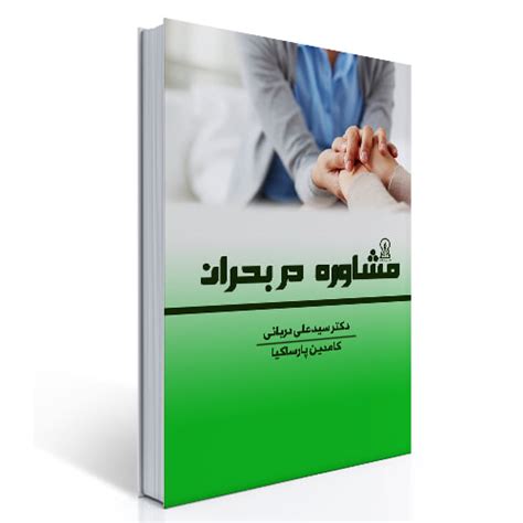 کتاب مشاوره در بحران گالری کتاب