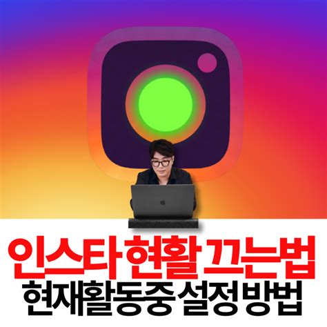 인스타 현활 끄는법 키는법 활동중 끄기 설정 방법 네이버 블로그