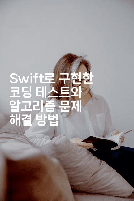 swift로 구현한 코딩 테스트와 알고리즘 문제 해결 방법 스위프리