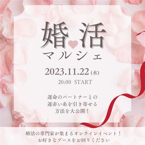 1122（水）婚活マルシェ💕（無料オンラインイベント）に出店！