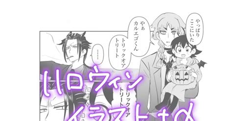 カルイル ハロウィンイラスト2023 くろ助のマンガ オペイル 魔入間【腐】 魔入間【腐】500users入り Pixiv