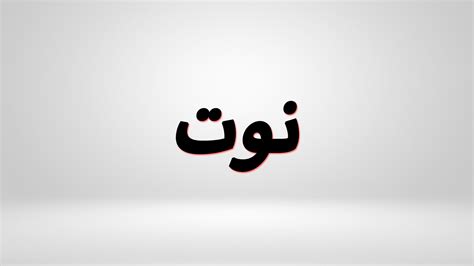 معنى اسم نوت Special Madame Figaro Arabia