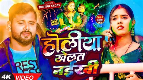 टुनटुन यादव होलीया खेलत नईखी Tuntun Yadav Holiya Khelat Naikhi