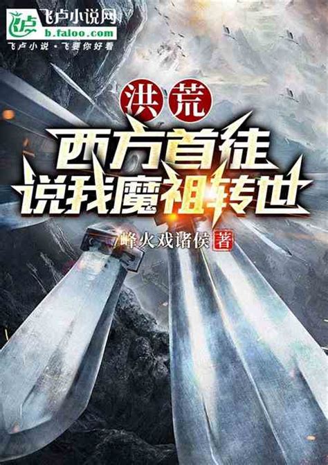 洪荒：西方首徒，说我魔祖转世？峰火戏诸侯小说全本小说下载飞卢小说网
