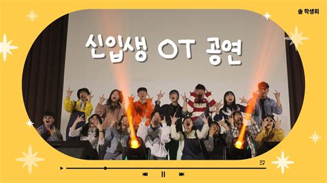 솔 학생회 신입생 오티 공연 Youtube