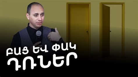 Բաց և փակ դռներ Արտավազդ Թադևոսյան Youtube