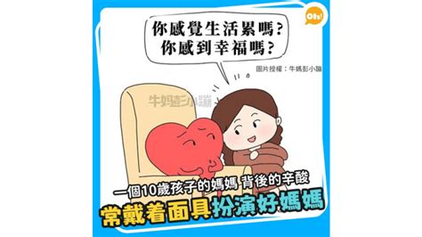 媽媽心聲｜常常戴着面具充當別人眼中的好 媽媽 道盡「堅強媽媽」背後辛酸引共鳴