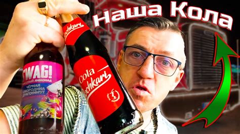 Русская Кола и Кра́фтовый лимонад SWAG - YouTube
