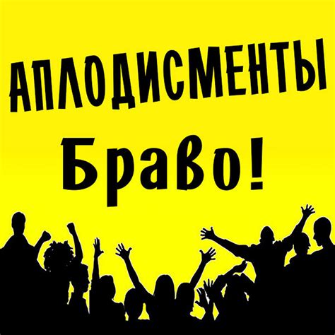Гиф аплодисменты на прозрачном фоне