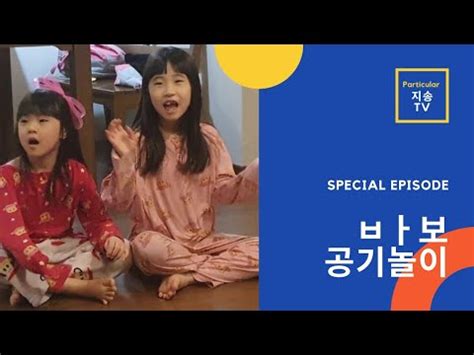 지송이의 바보 공기 놀이 YouTube