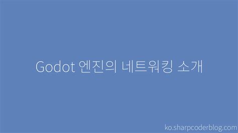 godot 엔진의 네트워킹 소개 sharp coder blog
